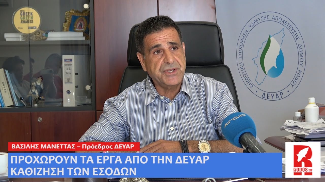 Προχωρούν τα έργα από την ΔΕΥΑΡ – Καθίζηση των εσόδων - YouTube