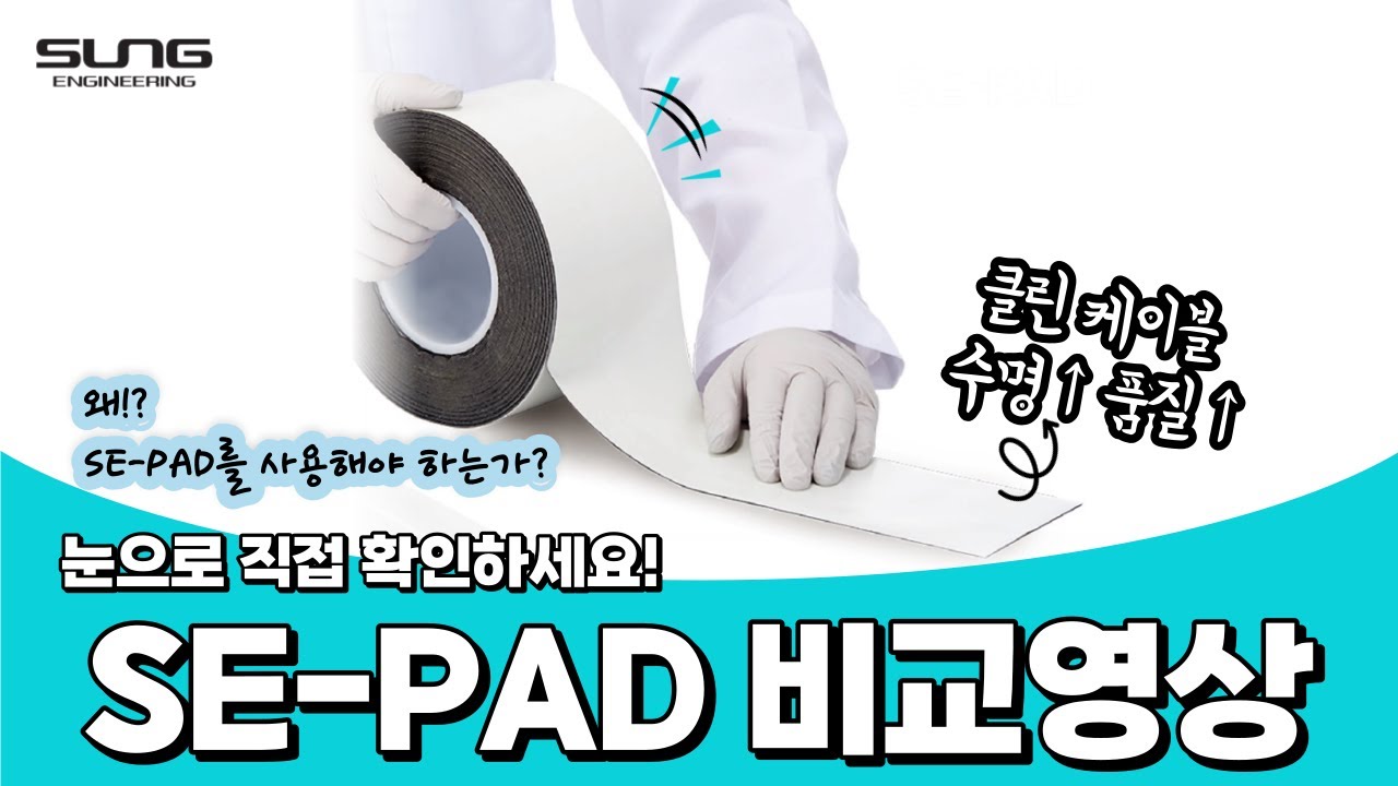 [성엔지니어링] SE PAD 제품비교영상 - YouTube