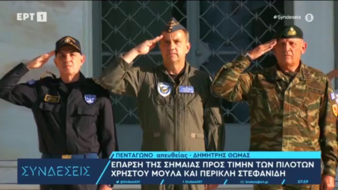 ΕΡΤ1 27-07-2023_ΣΥΝΔΕΣΕΙΣ_ΕΠΑΡΣΗ ΤΗΣ ΣΗΜΑΙΑΣ ΣΕ ΜΕΣΙΣΤΙΑ ΘΕΣΗ ΣΤΟ ...