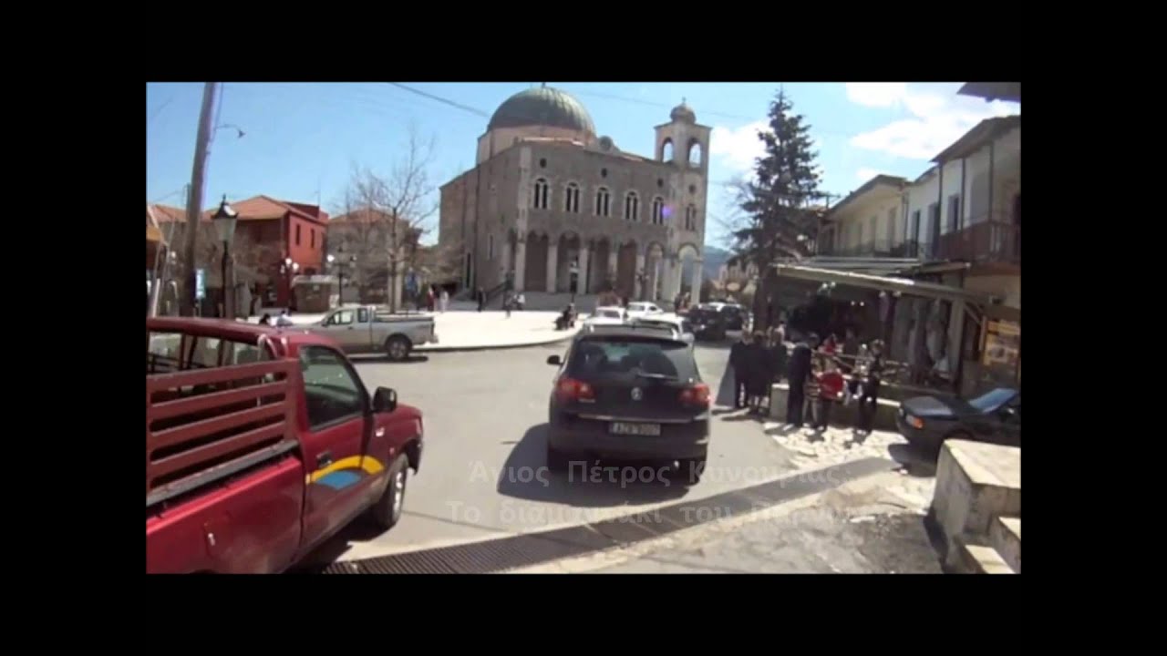 ΕΜΕΙΣ ΟΙ ΕΛΛΗΝΕΣ...στον ΑΓΙΟ ΠΕΤΡΟ ΚΥΝΟΥΡΙΑΣ - YouTube
