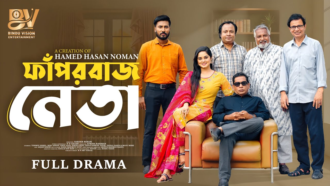 ফাপরবাজ নেতা | Faporbaz Neta | Natok Clips| Mosharraf Karim | Samanta ...