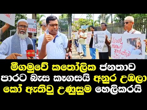 මීගමුවේ කතෝලික ජනතාව පාරට බැස කෑගසයි ඇතිවු උණුසුම් තත්ත්වය මෙන්න ...