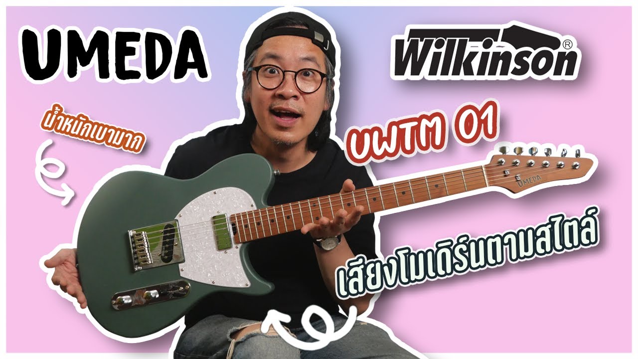 Umeda - UW Series รุ่น UWTM-01 ทรง Modern เสียงดีแบบดี ดีเหลือเชื่อ ...