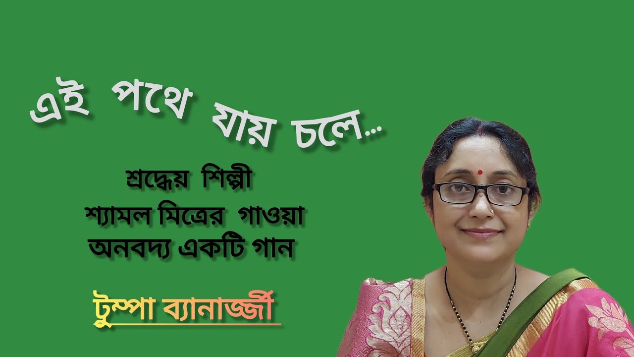 এই পথে যায় চলে(Tumpa Banerjee) - YouTube