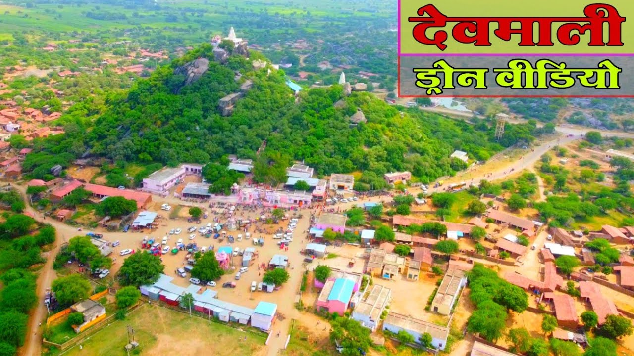 देवनारायण मंदिर देवमाली ड्रोन वीडियो | देमाली वीडियो | DEVNARAYAN MANDIR DEVMALI DRONE VIDEO ...