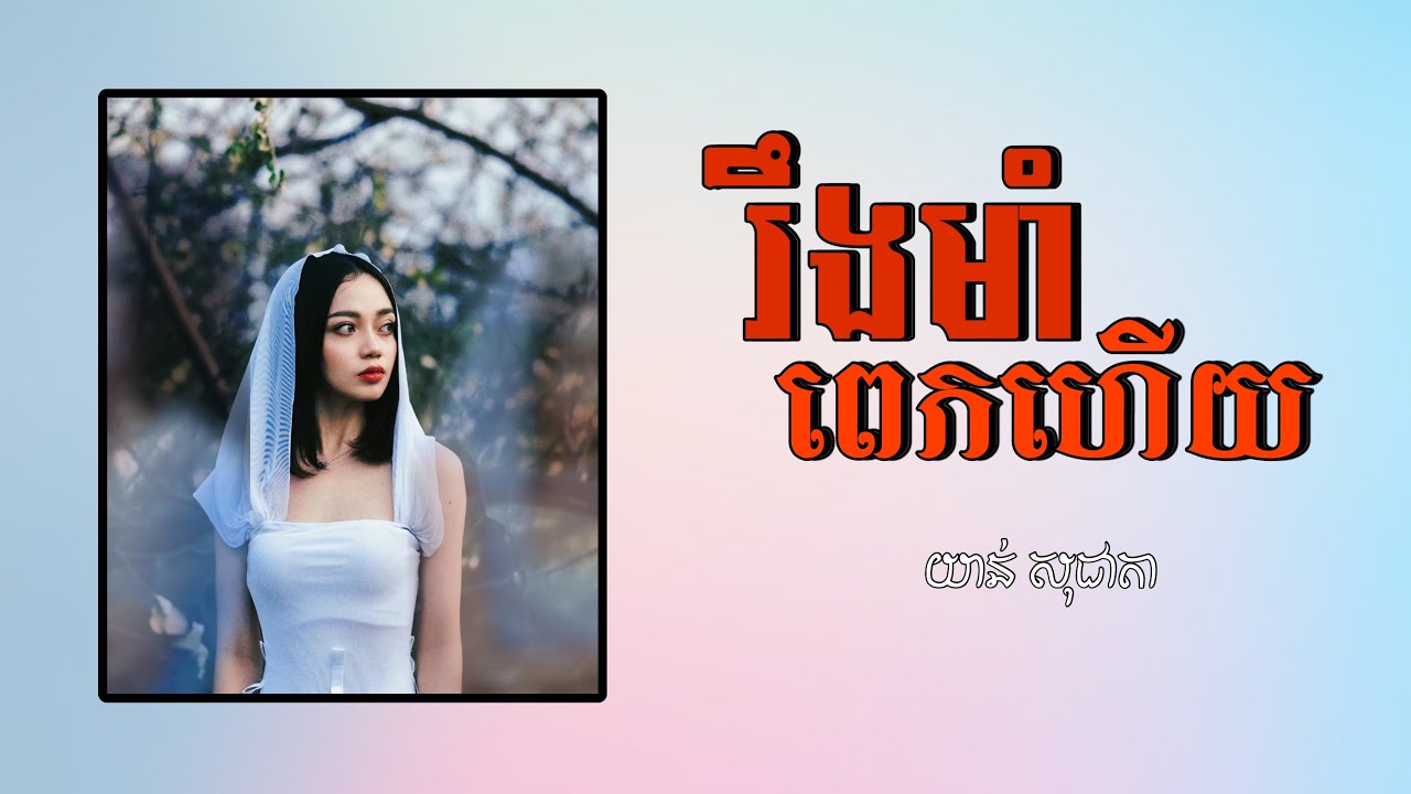 រឹងមាំពេកហើយ-Reng morn pek hery By Yan Socheata Khmer Song - YouTube
