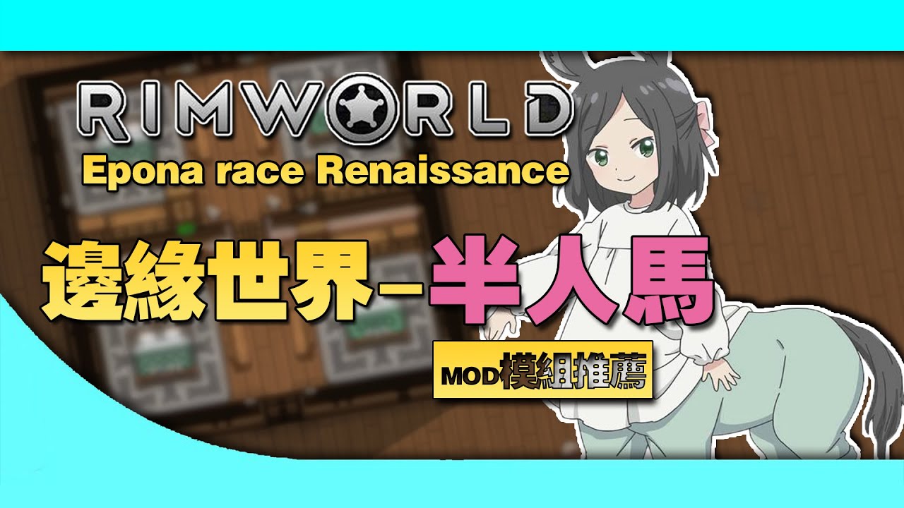 【RimWorld】1000小時玩家告訴你半人馬族MOD怎麽用？ - YouTube