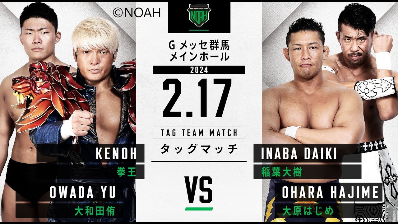 Kenoh & Yu Owada vs Daiki Inaba & Hajime Ohara / Tag Team Match / NOAH ...