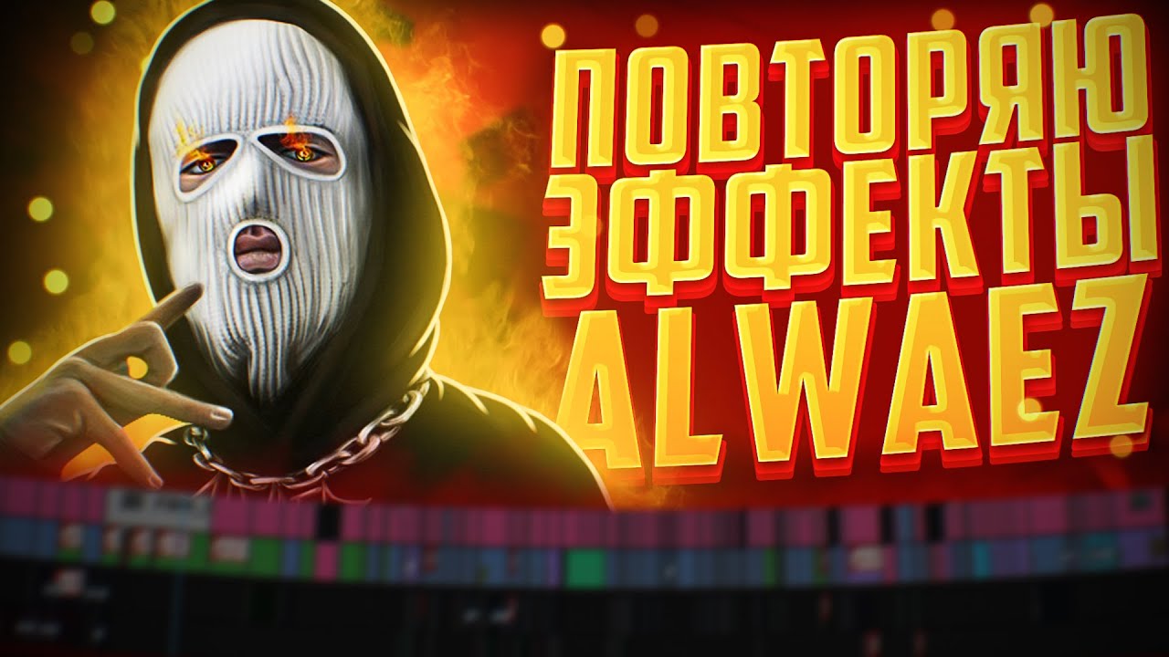 Эффекты как у Focus, Alwaez - Крутые эффекты в Sony Vegas (CS:GO) - YouTube