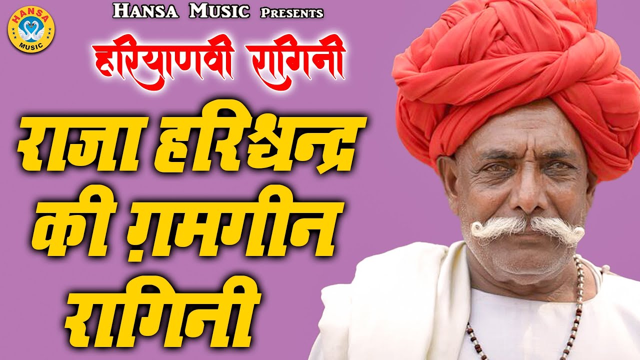 राजा हरिश्चन्द्र की ग़मगीन रागिनी - चीस लागरी चस चस होरी | Haryanvi ...