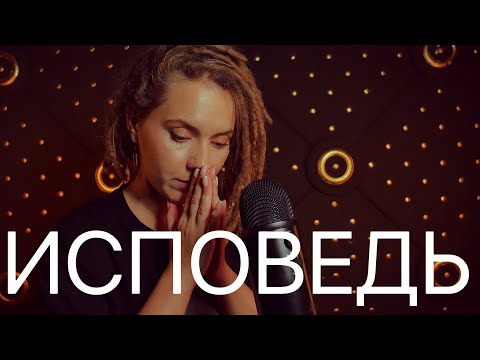 АСМР ИсповедЬ ASMR