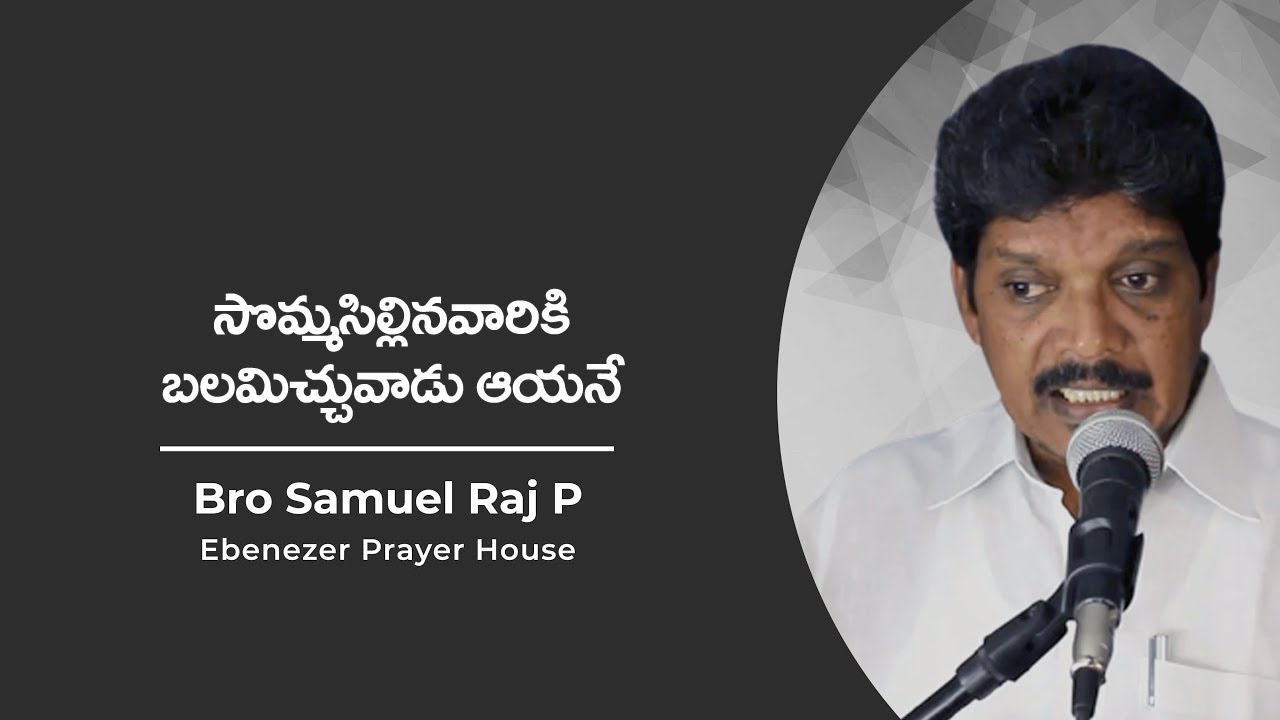 సొమ్మసిల్లిన వారికి బలమిచ్చువాడు Message by Bro Samuel Raj || Johnson's ...