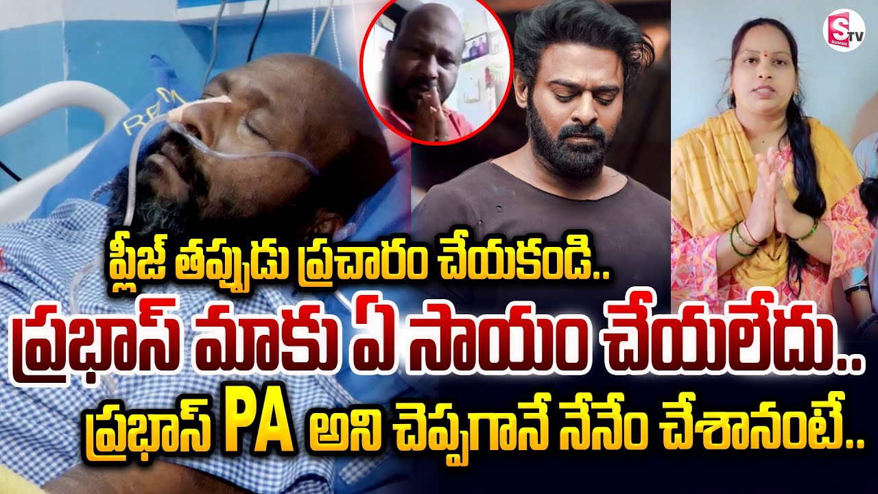 Fish Venkat Daughter About Prabhas Help | Fish Venkat Health Condition ...