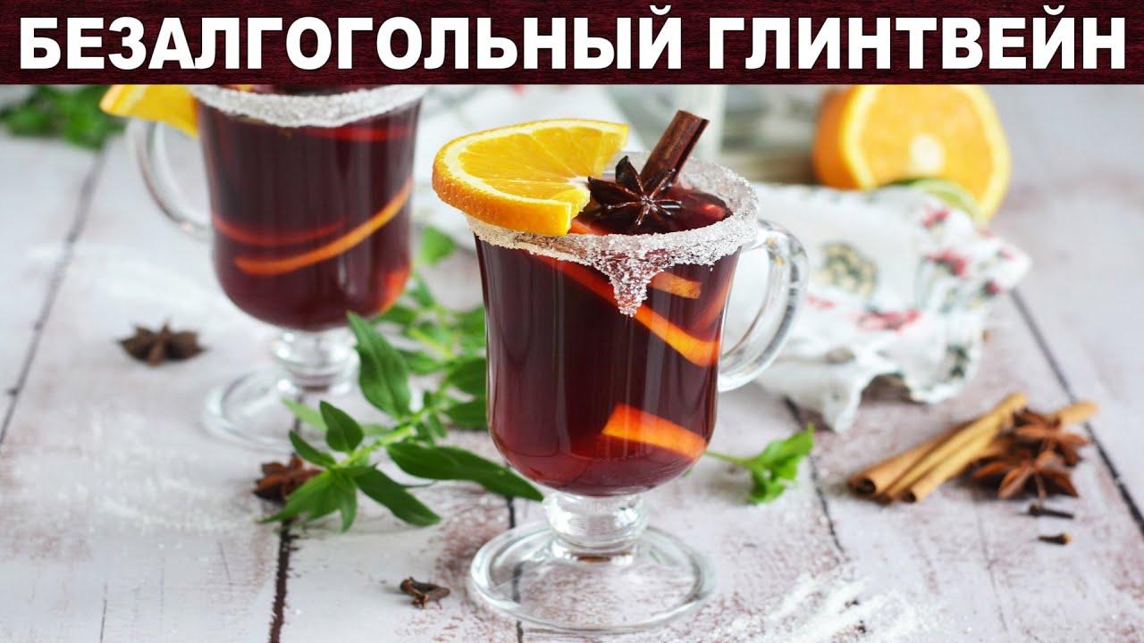Безалкогольный глинтвейн 🍷 Как приготовить безалкогольный ГЛИНТВЕЙН без ...