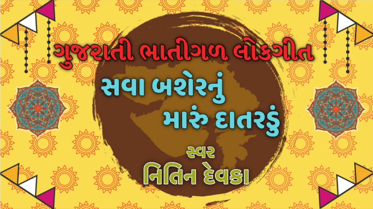 SAVA BASHER NU MARU DATARDU | Nitin Devka | Popular Gujarati Folk song ...
