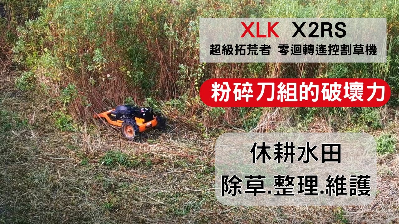 XLK X2RS 超級拓荒者零迴轉遙控割草機搭配粉碎刀組於潮濕土表與跟乾燥土表的表現 - YouTube