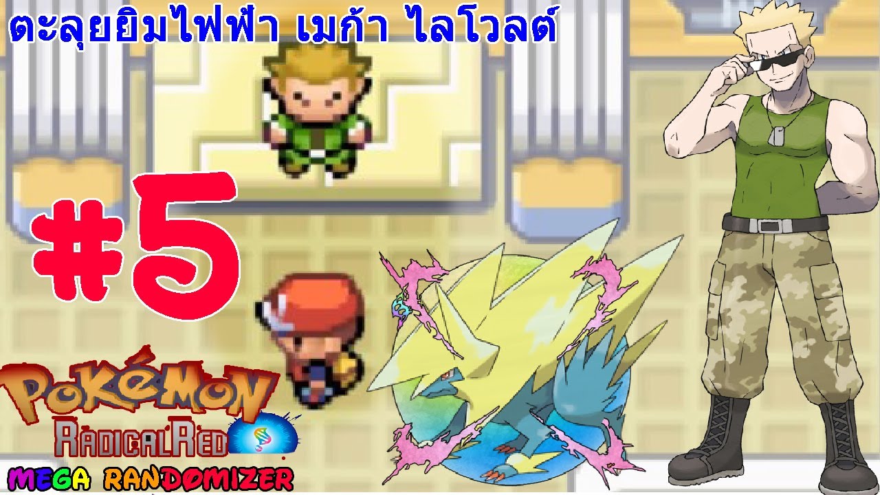 Pokemon Radical Red Mega Randomizer #5 ตะลุยยิมไฟฟ้า เมก้า ไลโวลต์ ...