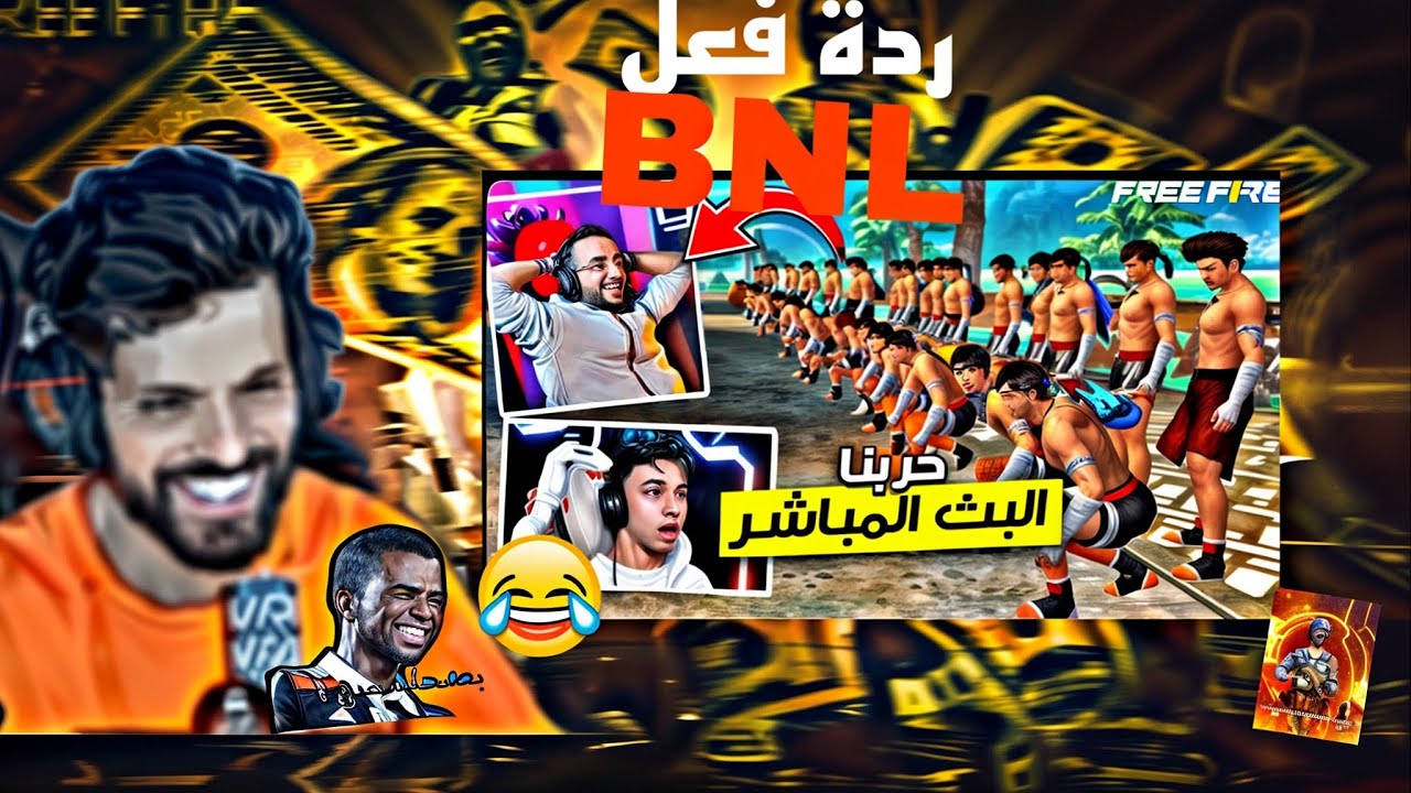 ردة فعل BNL على فيديو ITZ MOHA 🔥💯 تشبع ضحك 😂 من قلبك #freefire #دعمكم #edit - YouTube