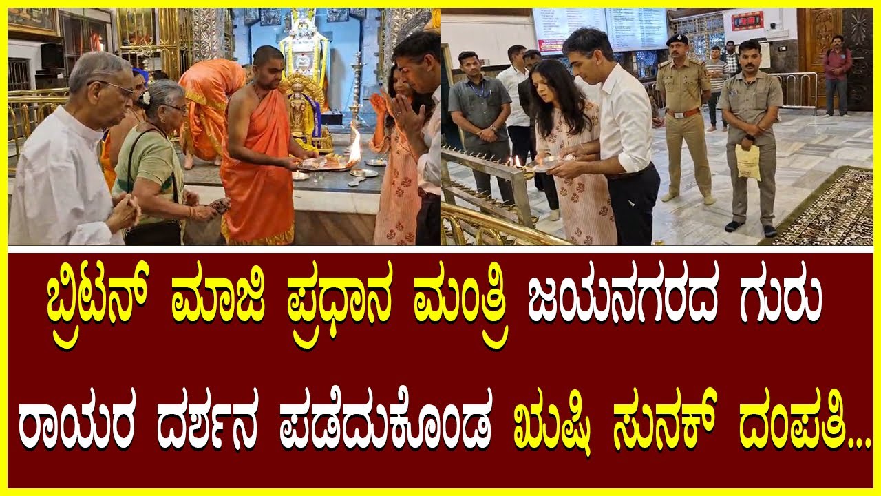 Rishi Sunak ಬ್ರಿಟನ್ ಮಾಜಿ ಪ್ರಧಾನ ಮಂತ್ರಿ ಜಯನಗರ ಗುರು ರಾಯರ ದರ್ಶನ ಪಡೆದ Rishi ...