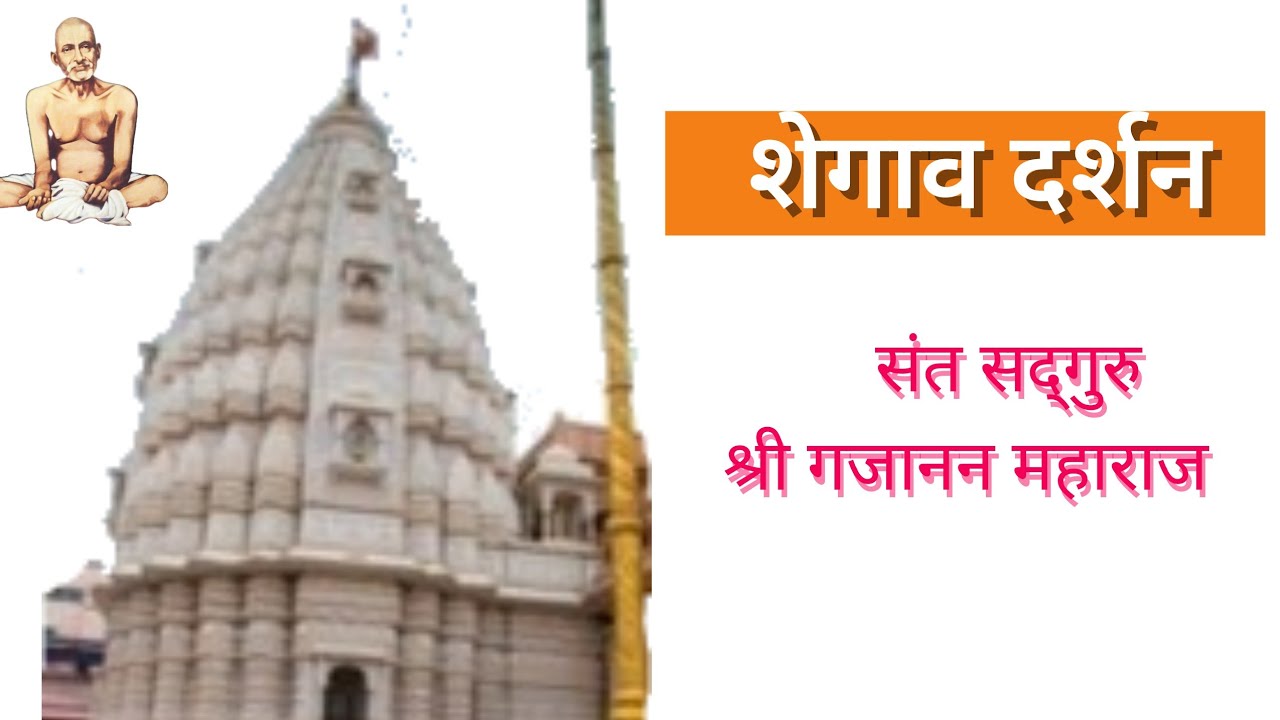 Shegav Darshan | Shri Gajanan Maharaj Temple Shegav | श्री गजानन महाराज ...