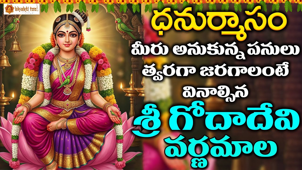Sri Godadevi Divyastuthi | Andal Ammavaru Devotional Stotram | Divine ...