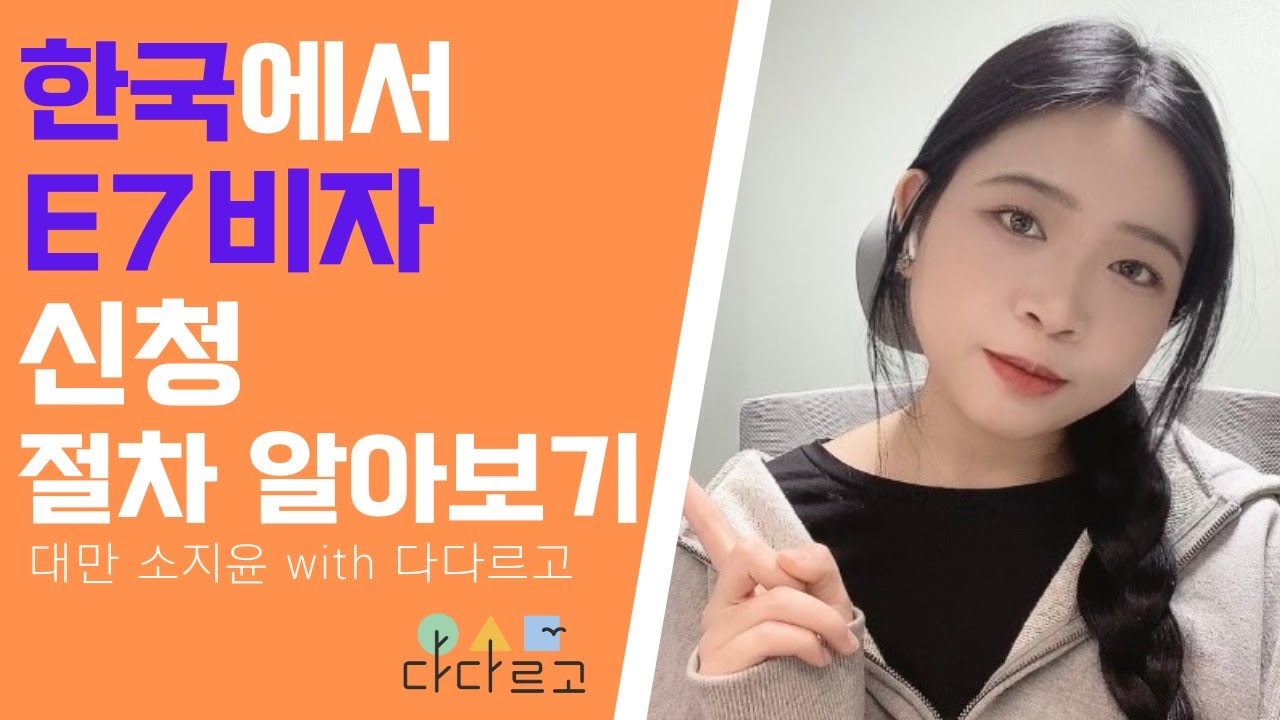 E7비자 소개 #외국인비자 #외국인유학생 #외국인 #E7비자 #E7비자신청 #외국인구직비자 #E7비자전환 #D2비자 #D10비자 #유학생비자 #구직비자 #유학생구직비자 ...
