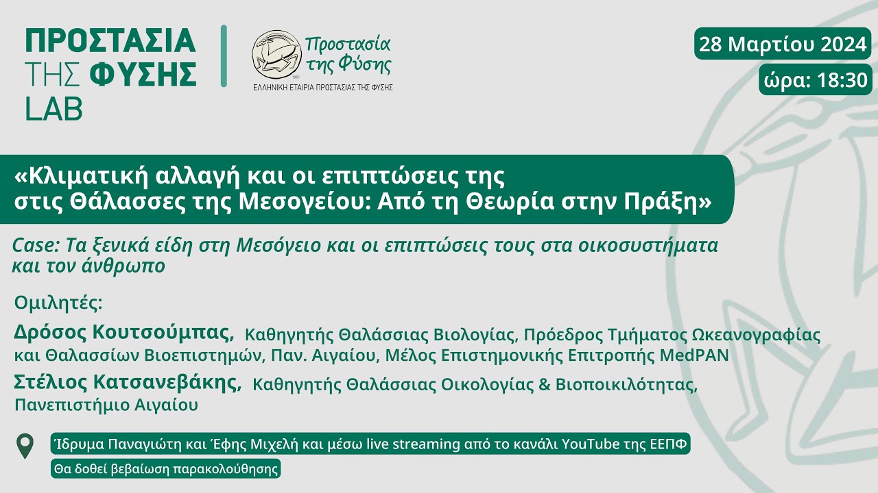 Κλιματική αλλαγή και οι επιπτώσεις της στις Θάλασσες της Μεσογείου: Από ...