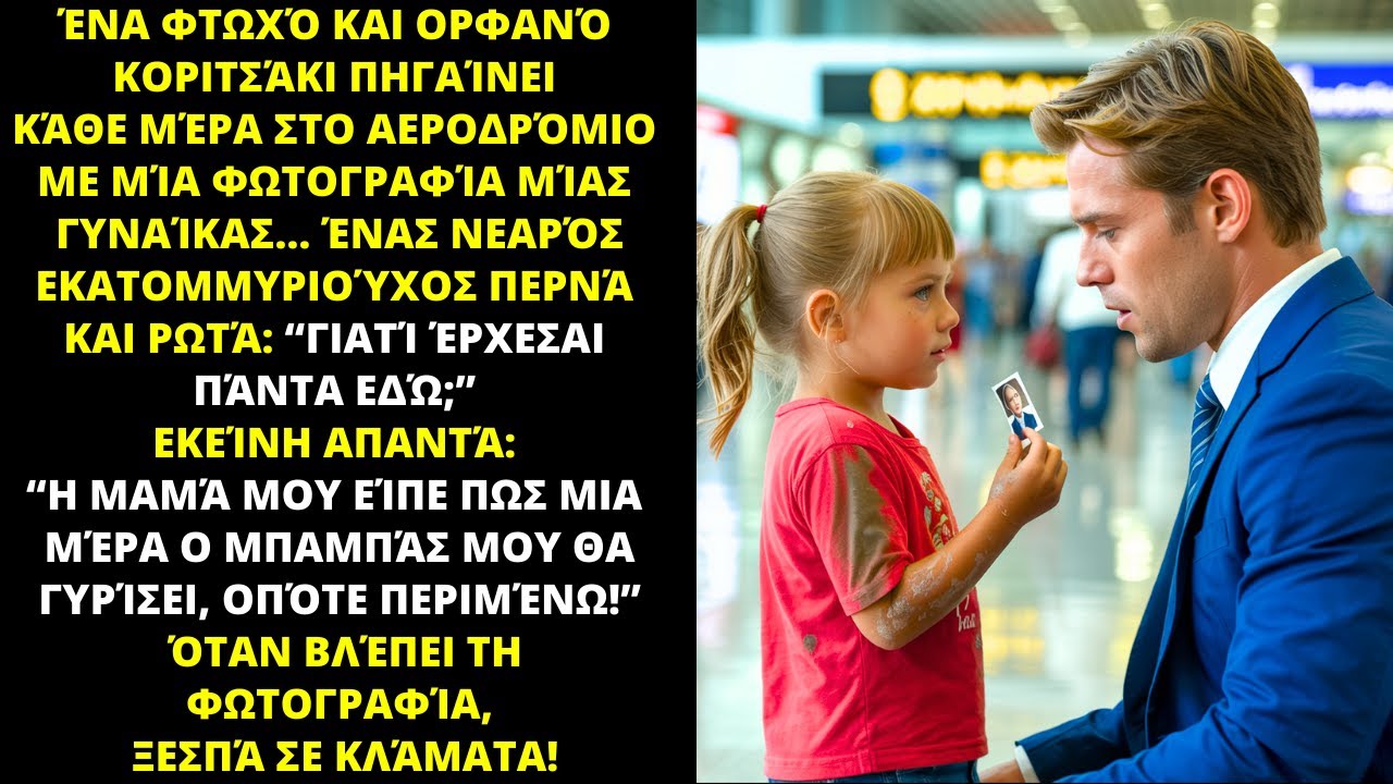 ΕΚΑΤΟΜΜΥΡΙΟΥΧΟΣ ΒΡΙΣΚΕΙ ΜΙΚΡΟ ΚΟΡΙΤΣΙ ΣΤΟ ΑΕΡΟΔΡΟΜΙΟ ΜΕ ΦΩΤΟΓΡΑΦΙΑ ...
