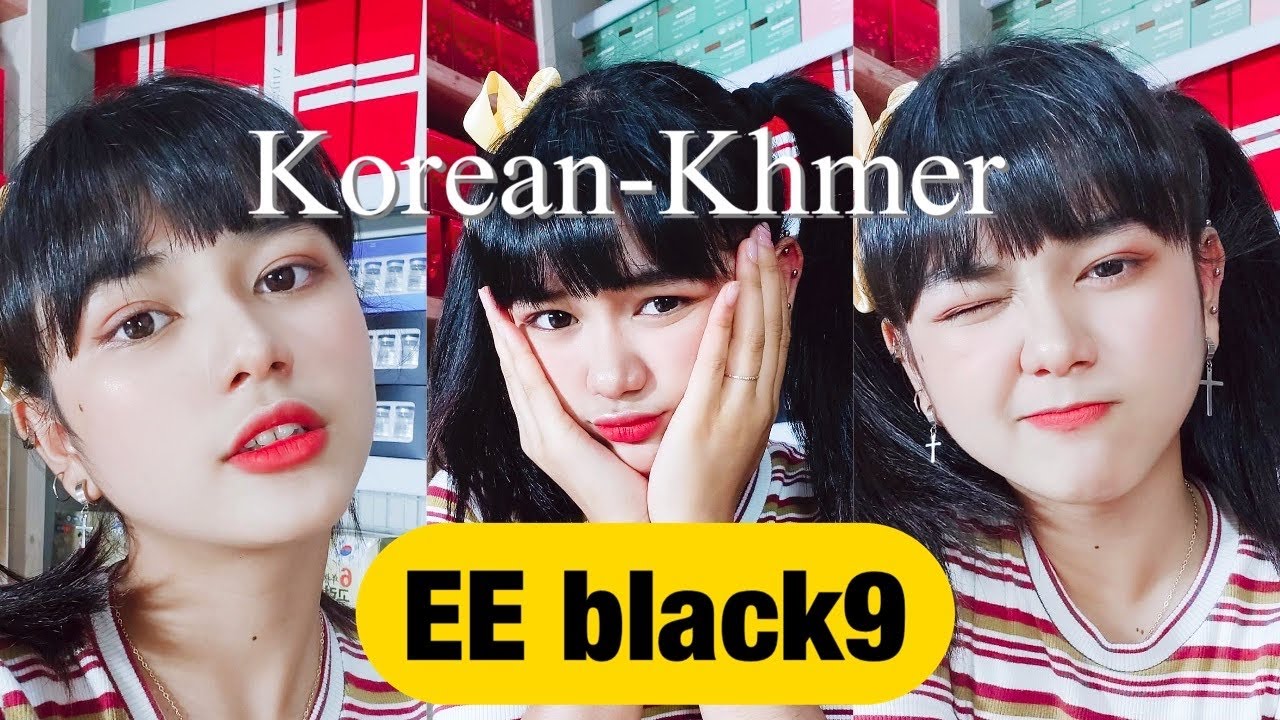 EE ចាប់កាន់រុយគួរអោយ | EE black 9 កូនខ្មែរកាត់កូរ៉េមកទៀតហើយ - YouTube