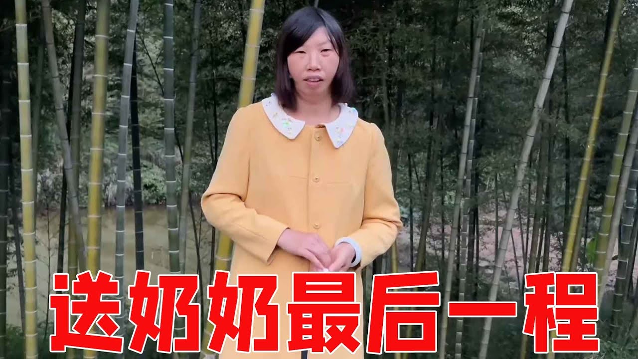 93岁的奶奶已经去世了，虽然没能见到奶奶最后一面，但我要送奶奶最后一程！【乡村大姐】 Youtube 4192