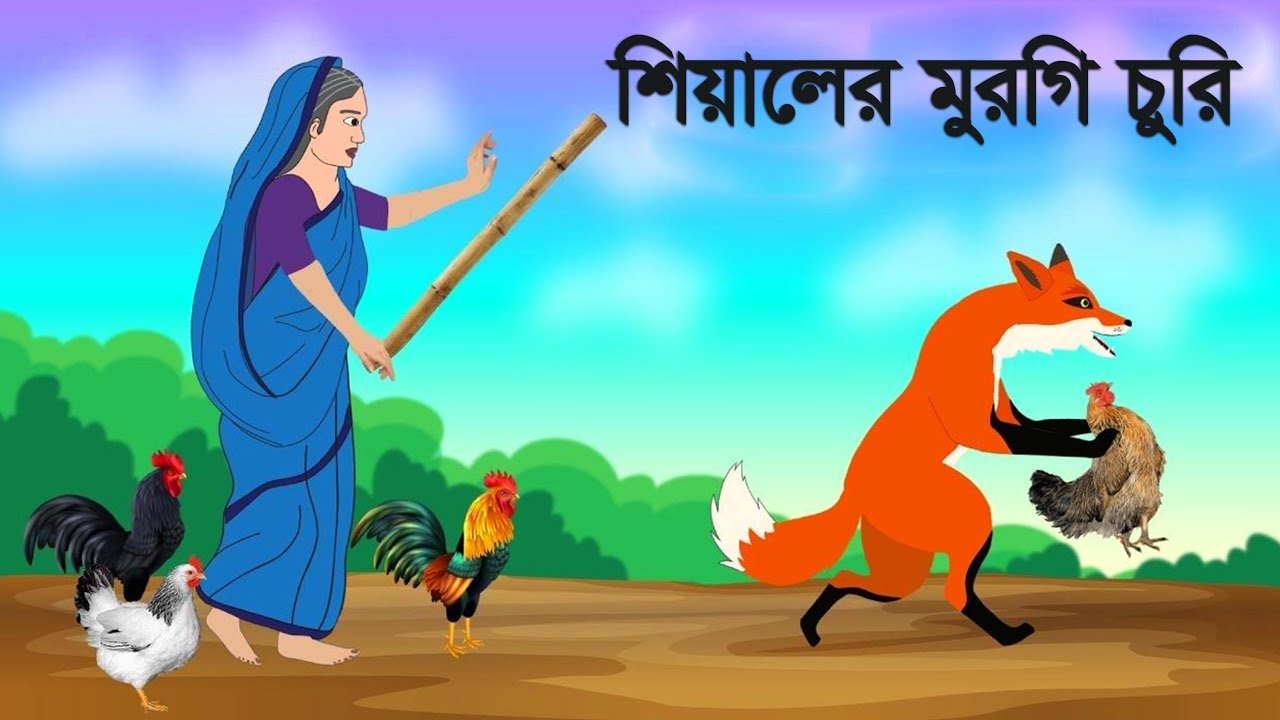 শিয়ালের মুরগী চুরি শিয়াল ও মোরগ The fox and hen story new fox cartoon ...