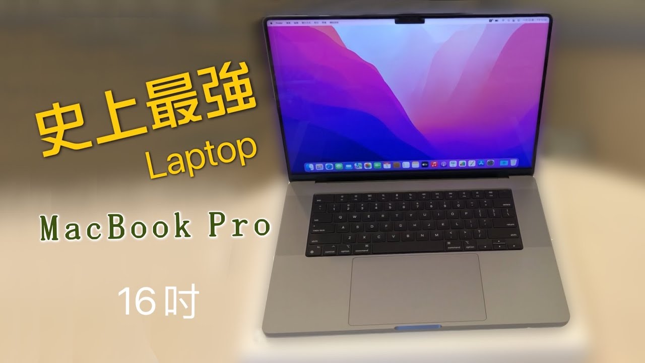 史上最強MacBook Pro 16 M1 Pro unboxing 開箱！#MacBookPro #M1Pro #M1Max - YouTube