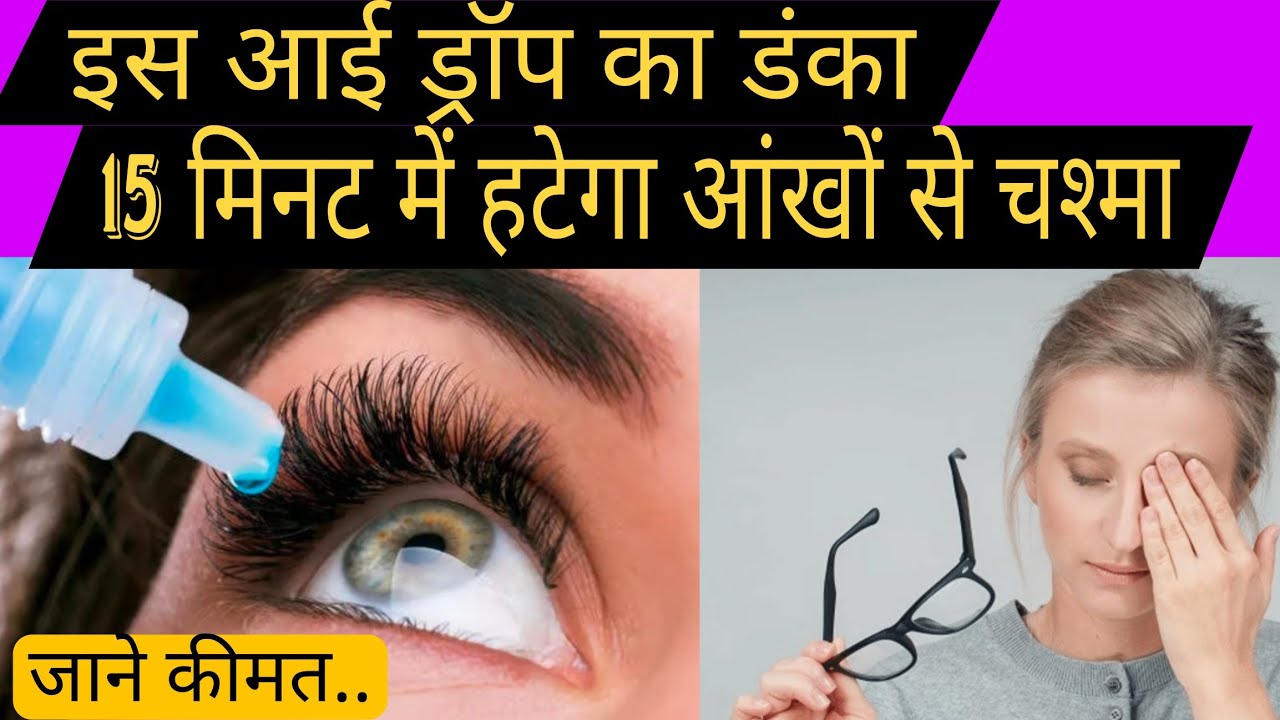 Eye Drop can Remove your Glasses || PresVu Eye Drop pros and cons ...