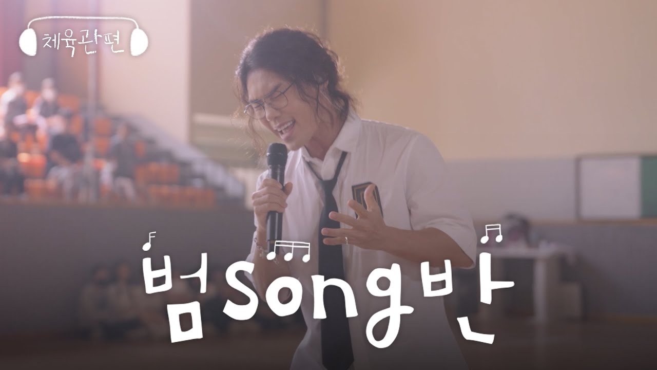 [범song반] 체육관편 ㅣ 김범수-꽃피는 봄이오면 (KIM BUMSOO-When Spring Comes) - YouTube