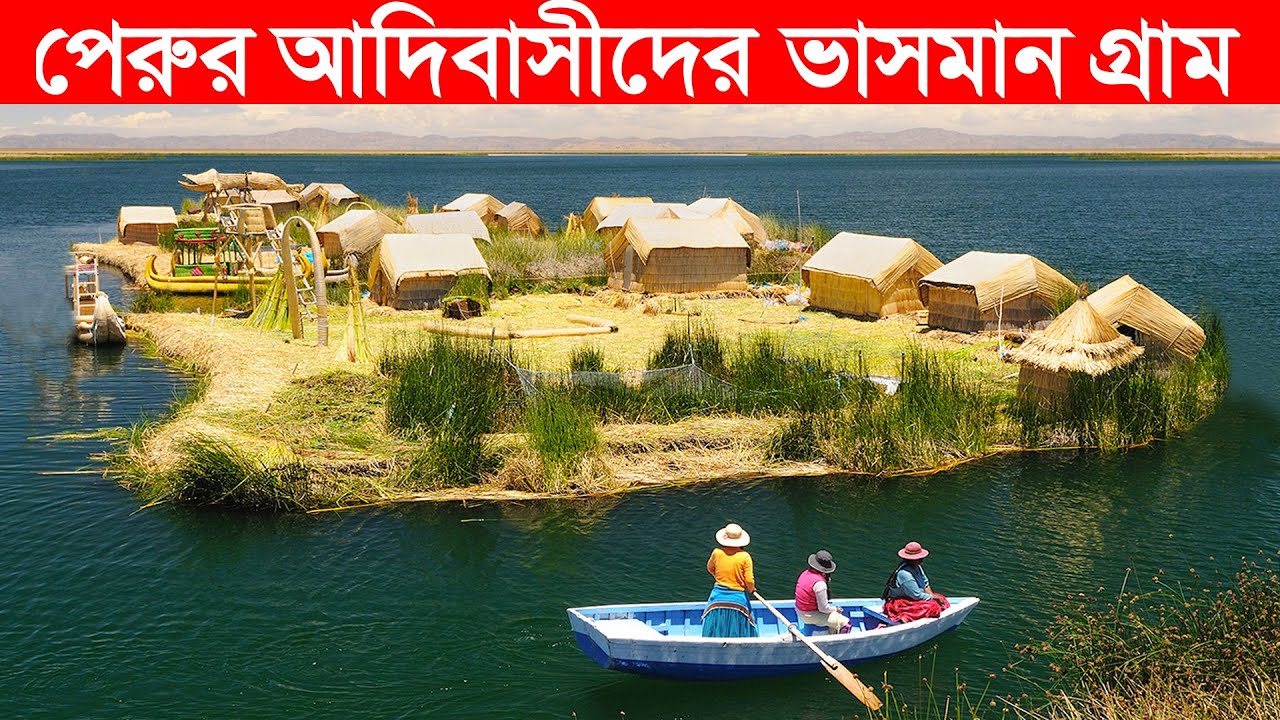 খরকুটোর উপর আদিবাসীদের সবচেয়ে সুন্দর ভাসমান গ্রাম | Beautiful floating ...
