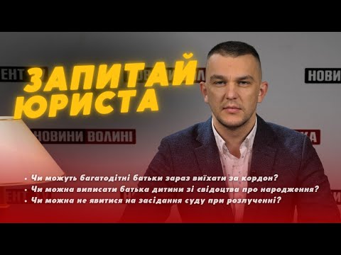 Виїзд інвалідів за кордон, передача спадку державі та суд при розлученні | ЗАПИТАЙ У ЮРИСТА