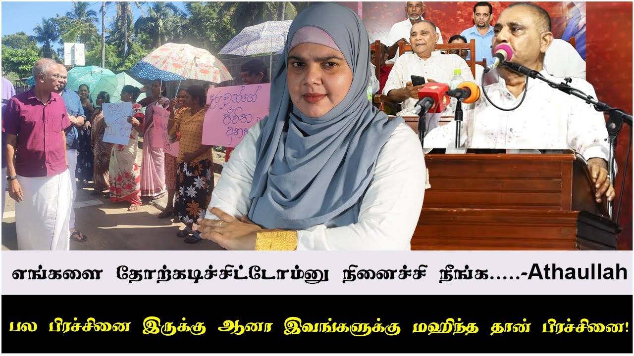 எங்களை தோற்கடிச்சிட்டோம்னு நினைச்சி நீங்க.....-Athaullah - YouTube