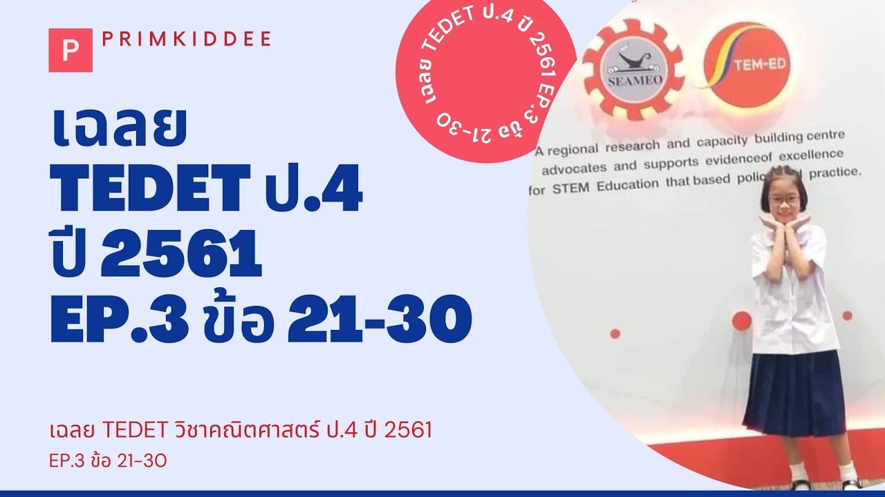 เฉลยข้อสอบ TEDET ป.4 ปี 2561 วิชาคณิตศาสตร์ EP.3 ข้อ 21-30 #น้องปริมหนูน้อยคิดดี #TEDET - YouTube