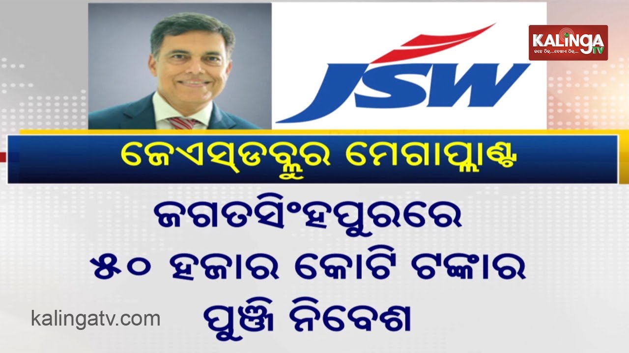 JSW Utkal to establish mega steel plant in Jagatsinghpur | Kalinga TV ...