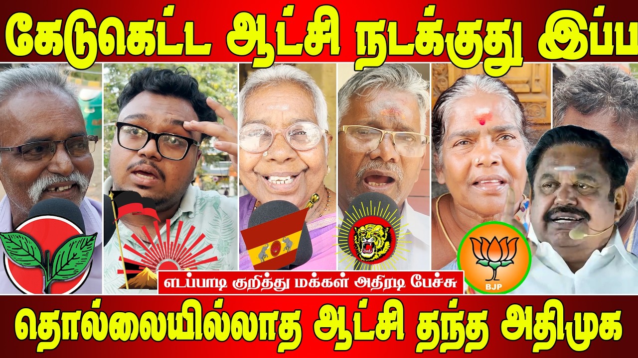 எடப்பாடி ஆட்சி சரியா ஸ்டாலின் ஆட்சி சரியா - மக்கள் கருத்து | Admk ...