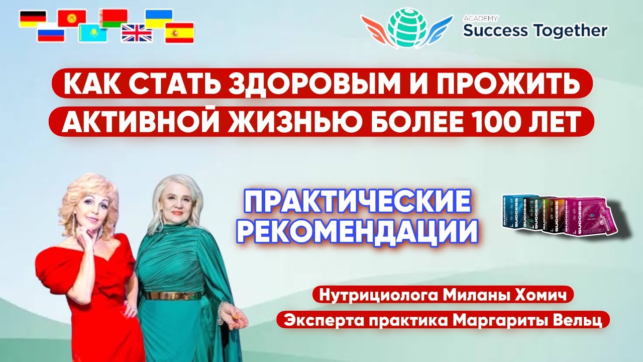 😍Лекция по здоровью от врача и нутрициолога SuccessTogether. Как прожить более 100 лет? - YouTube