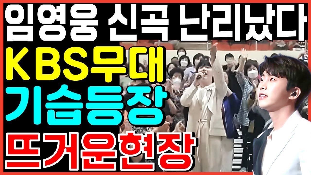 임영웅 2집앨범신곡 난리난상황 대중들 반응폭발 Kbs 노래무대 기습등장 깜놀한 진짜이유 마이리틀히어로 예능방송 전국투어콘서트 물고기뮤직 신정훈 런던보이 Cjenm 뽕뉴스