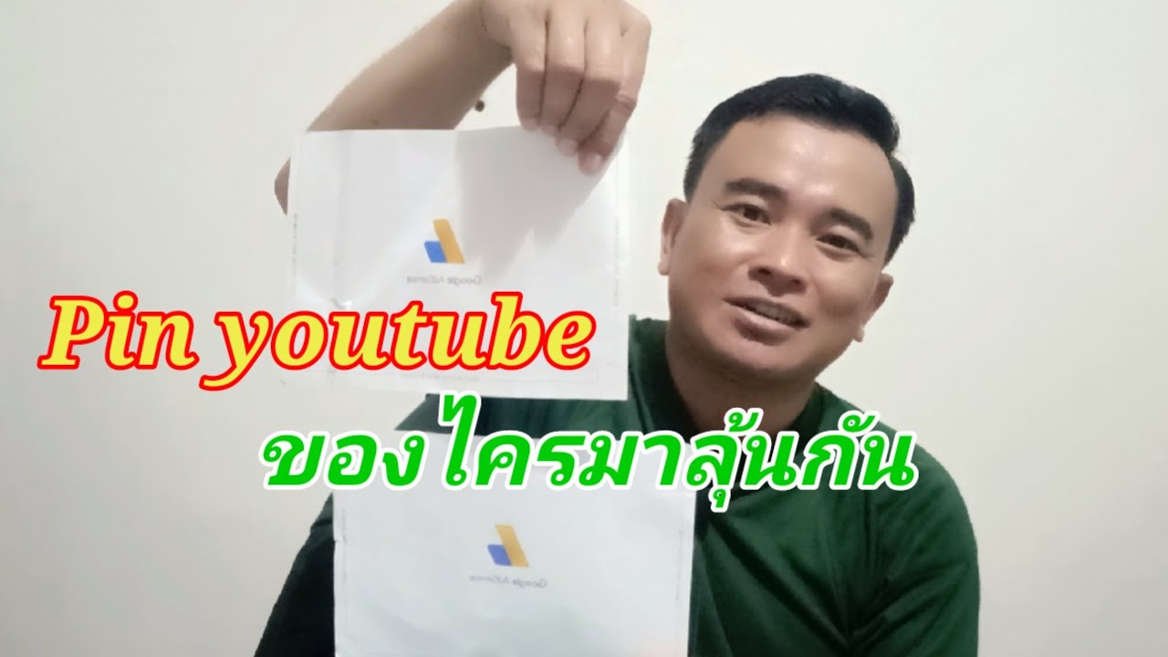 Pin youtube ของทีมงานมากอีกแล้วมาลุ้นกันว่าเป็นของไคร - YouTube