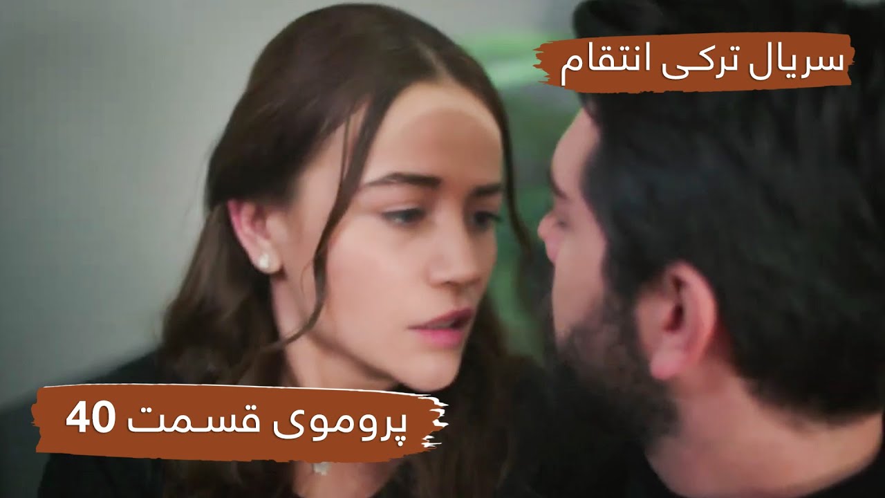 سریال ترکی انتقام با دوبلۀ فارسی - قسمت ۴۰ - پرومو / Vendetta New ...