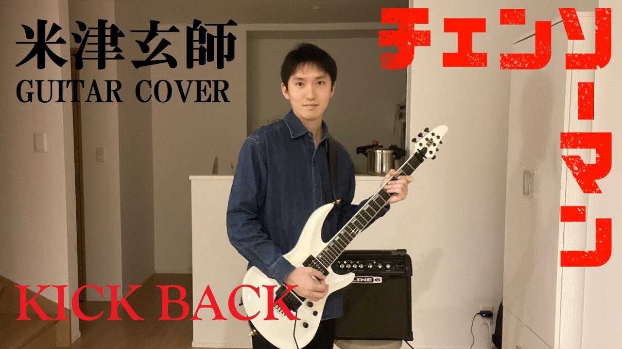 米津玄師「KICK BACK」GUITAR COVER - YouTube