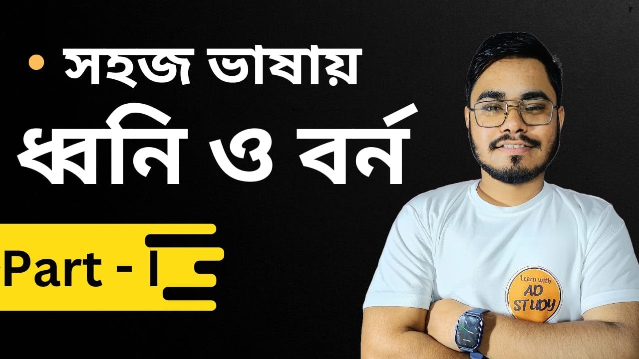 ধ্বনি ও বর্ণ || TET-1,TET-2 & STGT - YouTube