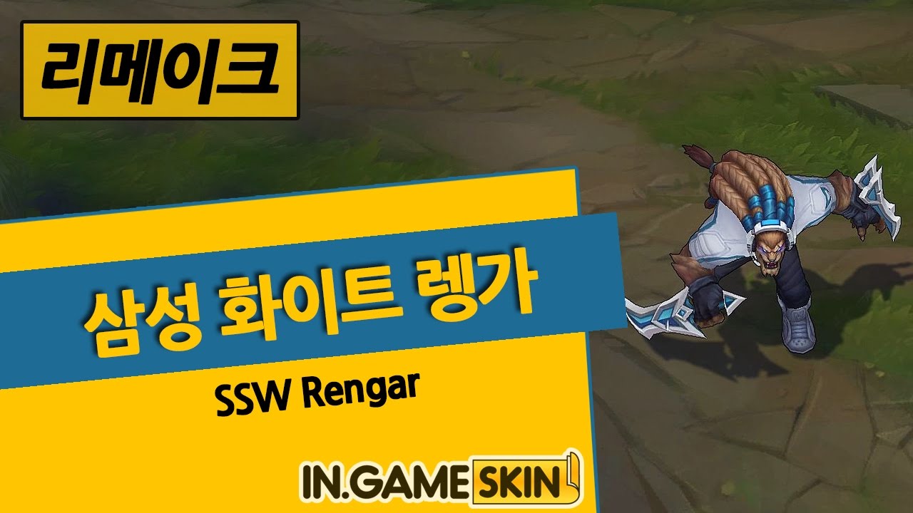 삼성 화이트 렝가 by 인게임스킨 (SSW Rengar lol Ingameskin) - YouTube