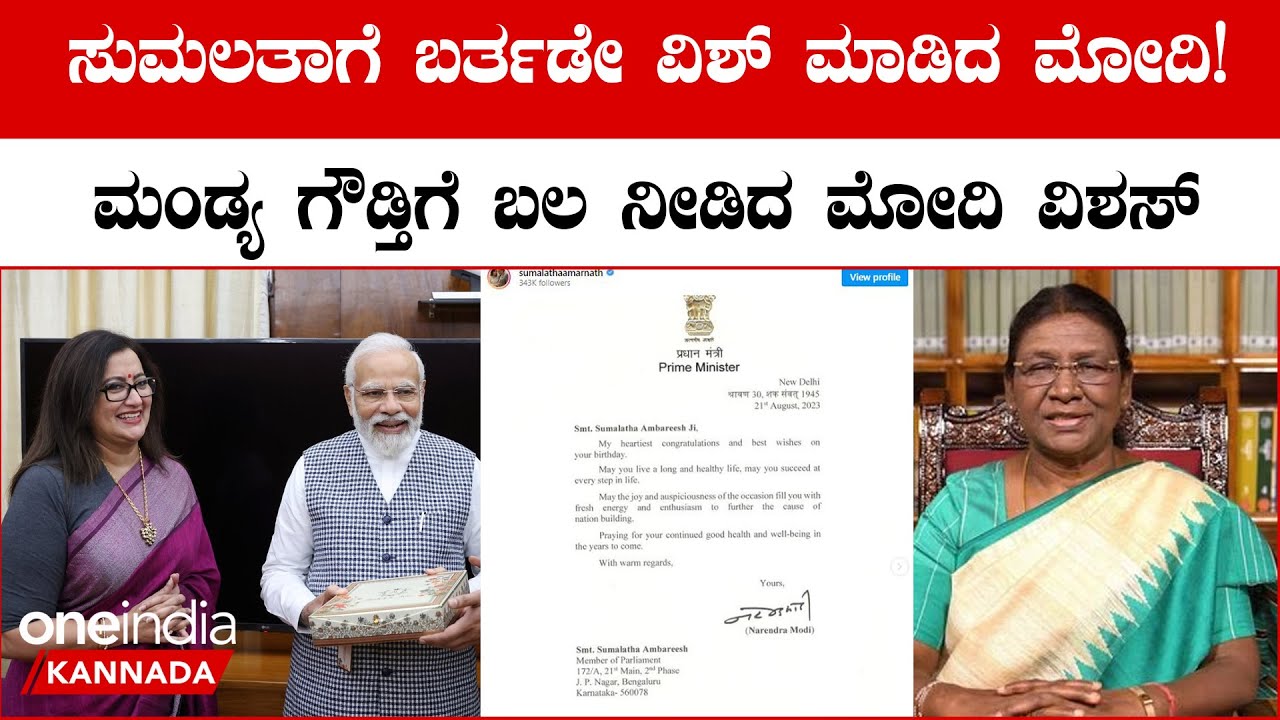 PM Modi Wish to Sumalatha Ambareeshಗೆ ಡಬಲ್ ಧಮಾಕಾ! ಮೋದಿ ವಿಶ್ ಮಾಡಿದ್ದಕ್ಕೆ ...