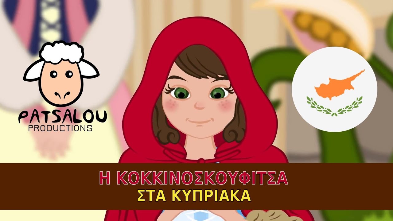 Η ΚΟΚΚΙΝΟΣΚΟΥΦΙΤΣΑ ΣΤΑ ΚΥΠΡΙΑΚΑ - YouTube