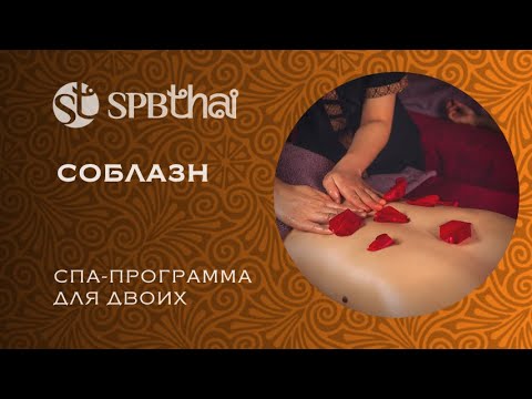 Романтическая спа-программа для двоих в SPBTHAI - YouTube